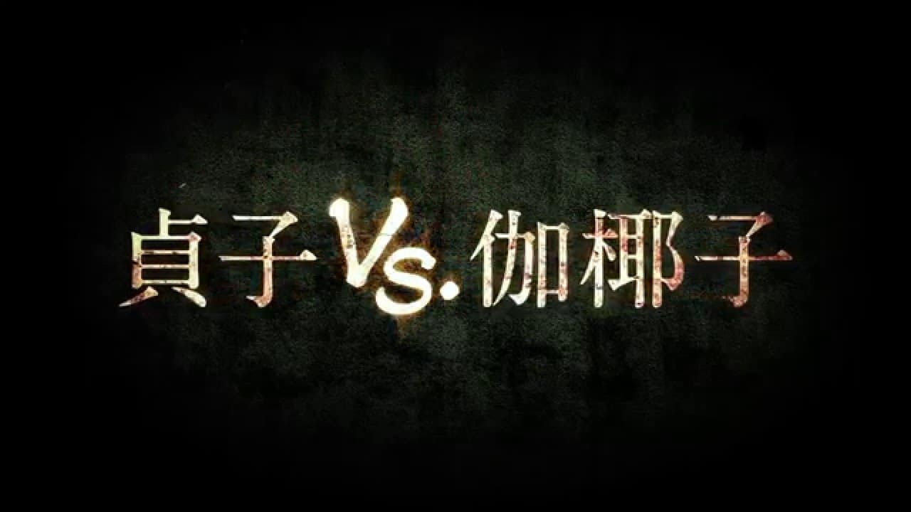 Sadako vs. Kayako aka The Ring vs. The Grudge - Trailer | Dravenove ...